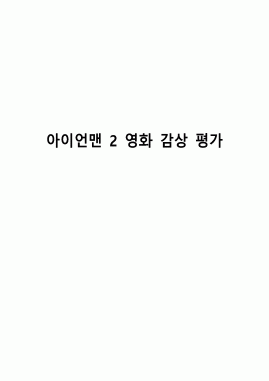 아이언맨 2 영화 감상 평가-1페이지