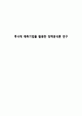 투사적 예측기법을 활용한 정책분석론 연구-1페이지