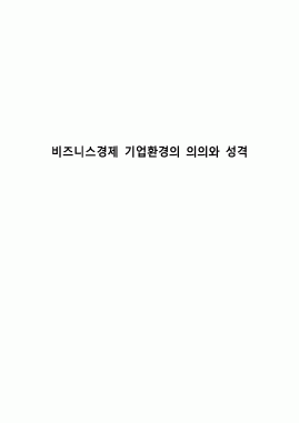 비즈니스경제 기업환경의 의의와 성격-1페이지
