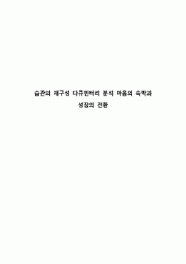 습관의 재구성 다큐멘터리 분석 마음의 속박과 성장의 전환-1페이지