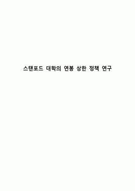스탠포드 대학의 연봉 상한 정책 연구-1페이지