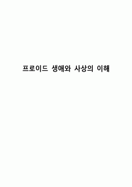 프로이드 생애와 사상의 이해-1페이지
