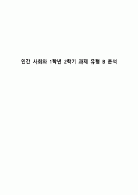 인간 사회와 1학년 2학기 과제 유형 B 분석-1페이지