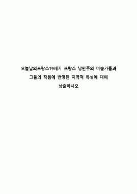 오늘날의프랑스19세기 프랑스 낭만주의 미술가들과 그들의 작품에 반영된 지역적 특성에 대해 상술하시오-1페이지