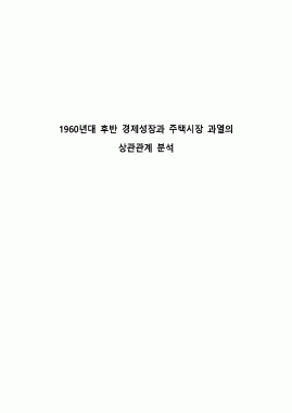 1960년대 후반 경제성장과 주택시장 과열의 상관관계 분석-1페이지
