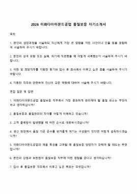 2026 이화다이아몬드공업 품질보증 자기소개서-1페이지