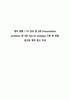 영어 회화 1 TV 강의 중 8과 Pronunciation problems 와 9과 Tips for studying 시청 후 한글 원고와 영어 원고 작성-1페이지