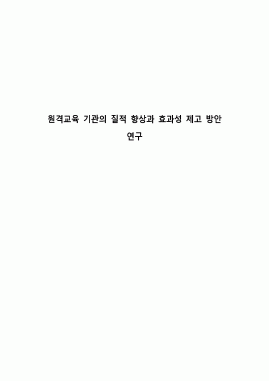 원격교육 기관의 질적 향상과 효과성 제고 방안 연구-1페이지
