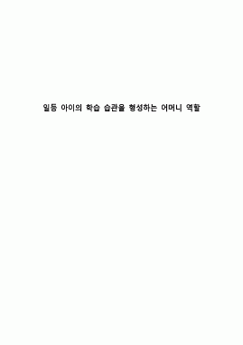 일등 아이의 학습 습관을 형성하는 어머니 역할-1페이지