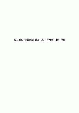 알프레드 아들러의 삶과 인간 존재에 대한 관점-1페이지