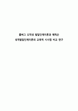 콜버그 도덕성 발달단계이론과 에릭슨 성격발달단계이론의 교육적 시사점 비교 연구-1페이지