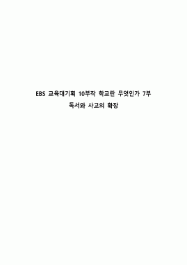 EBS 교육대기획 10부작 학교란 무엇인가 7부 독서와 사고의 확장-1페이지