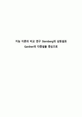 지능 이론의 비교 연구 Sternberg의 삼원설과 Gardner의 다중설을 중심으로-1페이지