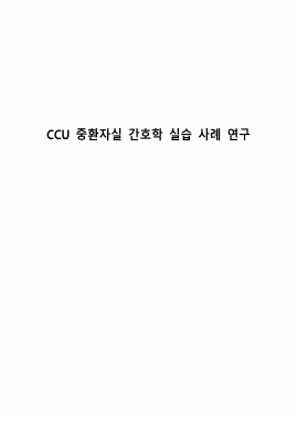 CCU 중환자실 간호학 실습 사례 연구-1페이지
