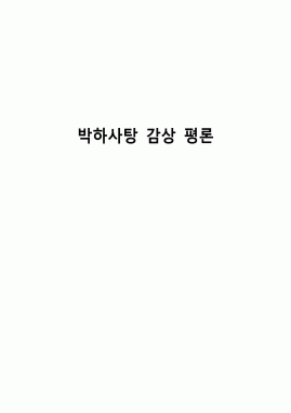 박하사탕 감상 평론-1페이지