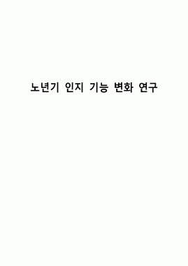 노년기 인지 기능 변화 연구-1페이지