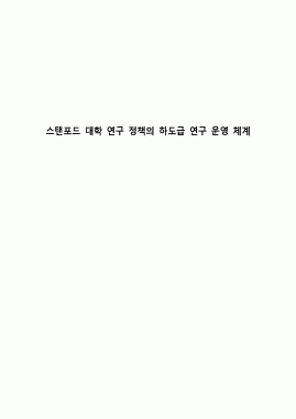 스탠포드 대학 연구 정책의 하도급 연구 운영 체계-1페이지