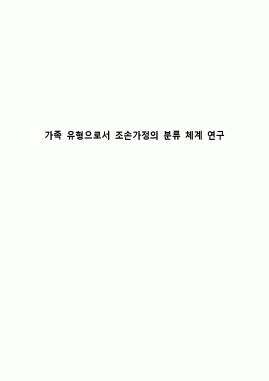 가족 유형으로서 조손가정의 분류 체계 연구-1페이지