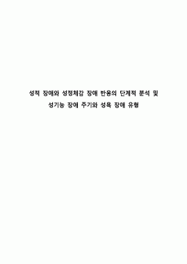 성적 장애와 성정체감 장애 반응의 단계적 분석 및 성기능 장애 주기와 성욕 장애 유형-1페이지