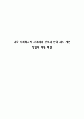 미국 사회복지사 자격체계 분석과 한국 제도 개선 방안에 대한 제언-1페이지