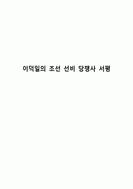 이덕일의 조선 선비 당쟁사 서평-1페이지