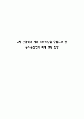 4차 산업혁명 시대 스마트팜을 중심으로 한 농식품산업의 미래 성장 전망-1페이지