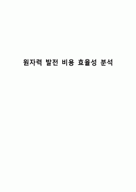 원자력 발전 비용 효율성 분석-1페이지