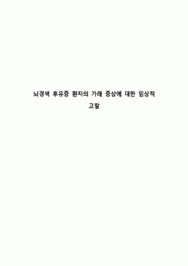 뇌경색 후유증 환자의 가래 증상에 대한 임상적 고찰-1페이지