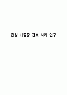 급성 뇌졸중 간호 사례 연구-1페이지