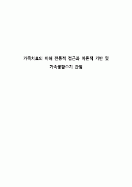 가족치료의 이해 전통적 접근과 이론적 기반 및 가족생활주기 관점-1페이지