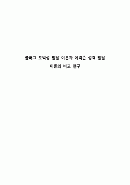 콜버그 도덕성 발달 이론과 에릭슨 성격 발달 이론의 비교 연구-1페이지