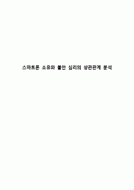 스마트폰 소유와 불안 심리의 상관관계 분석-1페이지