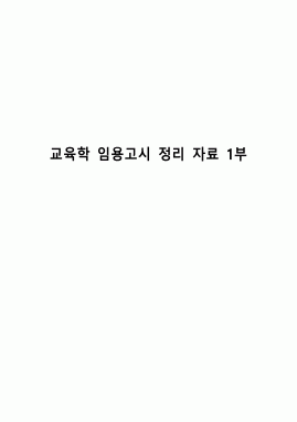 교육학 임용고시 정리 자료 1부-1페이지