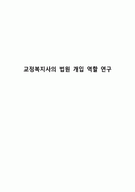 교정복지사의 법원 개입 역할 연구-1페이지