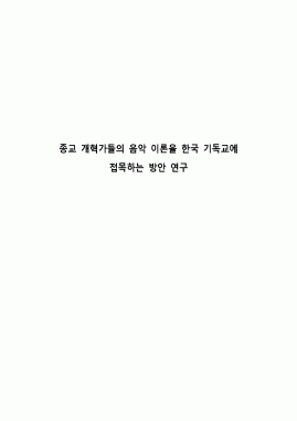 종교 개혁가들의 음악 이론을 한국 기독교에 접목하는 방안 연구-1페이지