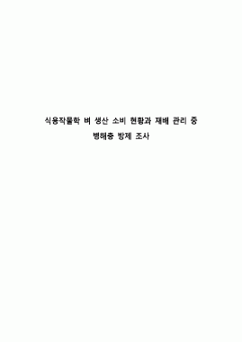 식용작물학 벼 생산 소비 현황과 재배 관리 중 병해충 방제 조사-1페이지