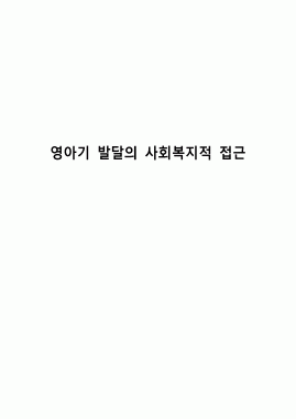 영아기 발달의 사회복지적 접근-1페이지