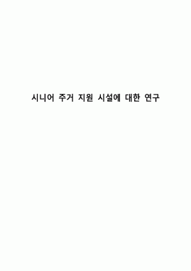 시니어 주거 지원 시설에 대한 연구-1페이지