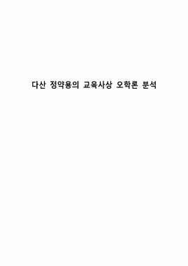 다산 정약용의 교육사상 오학론 분석-1페이지