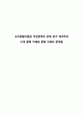 오리엔탈리즘과 국민문학의 관계 연구 제국주의 시대 문화 지배와 문화 이해의 문제점-1페이지