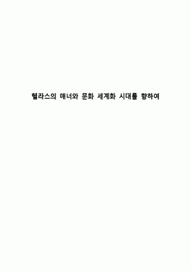 헬라스의 매너와 문화 세계화 시대를 향하여-1페이지