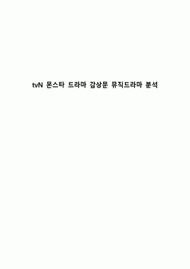 tvN 몬스타 드라마 감상문 뮤직드라마 분석-1페이지