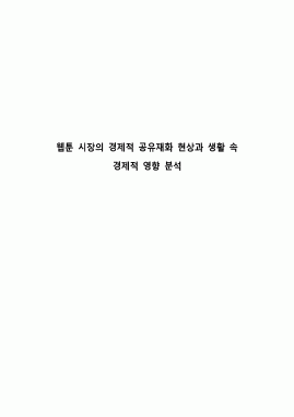 웹툰 시장의 경제적 공유재화 현상과 생활 속 경제적 영향 분석-1페이지