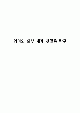 영아의 외부 세계 첫걸음 탐구-1페이지
