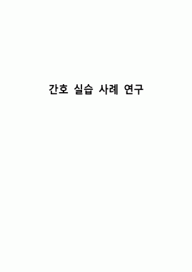 간호 실습 사례 연구-1페이지