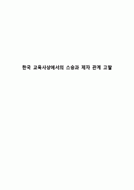 한국 교육사상에서의 스승과 제자 관계 고찰-1페이지