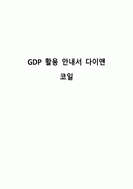GDP 활용 안내서 다이앤 코일-1페이지