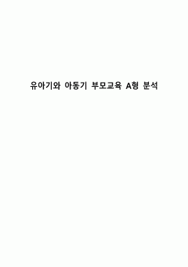유아기와 아동기 부모교육 A형 분석-1페이지