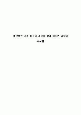 불안정한 고용 환경이 개인의 삶에 미치는 영향과 시사점-1페이지