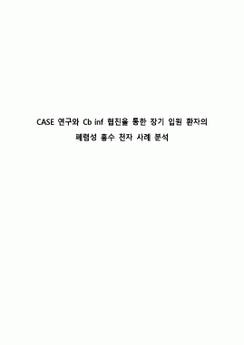 CASE 연구와 Cb inf 협진을 통한 장기 입원 환자의 폐렴성 흉수 천자 사례 분석-1페이지
